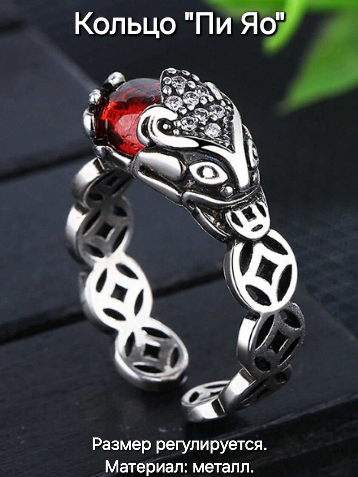Кольцо "Пи Яо" Фен-Шуй, металл (регулируемое)