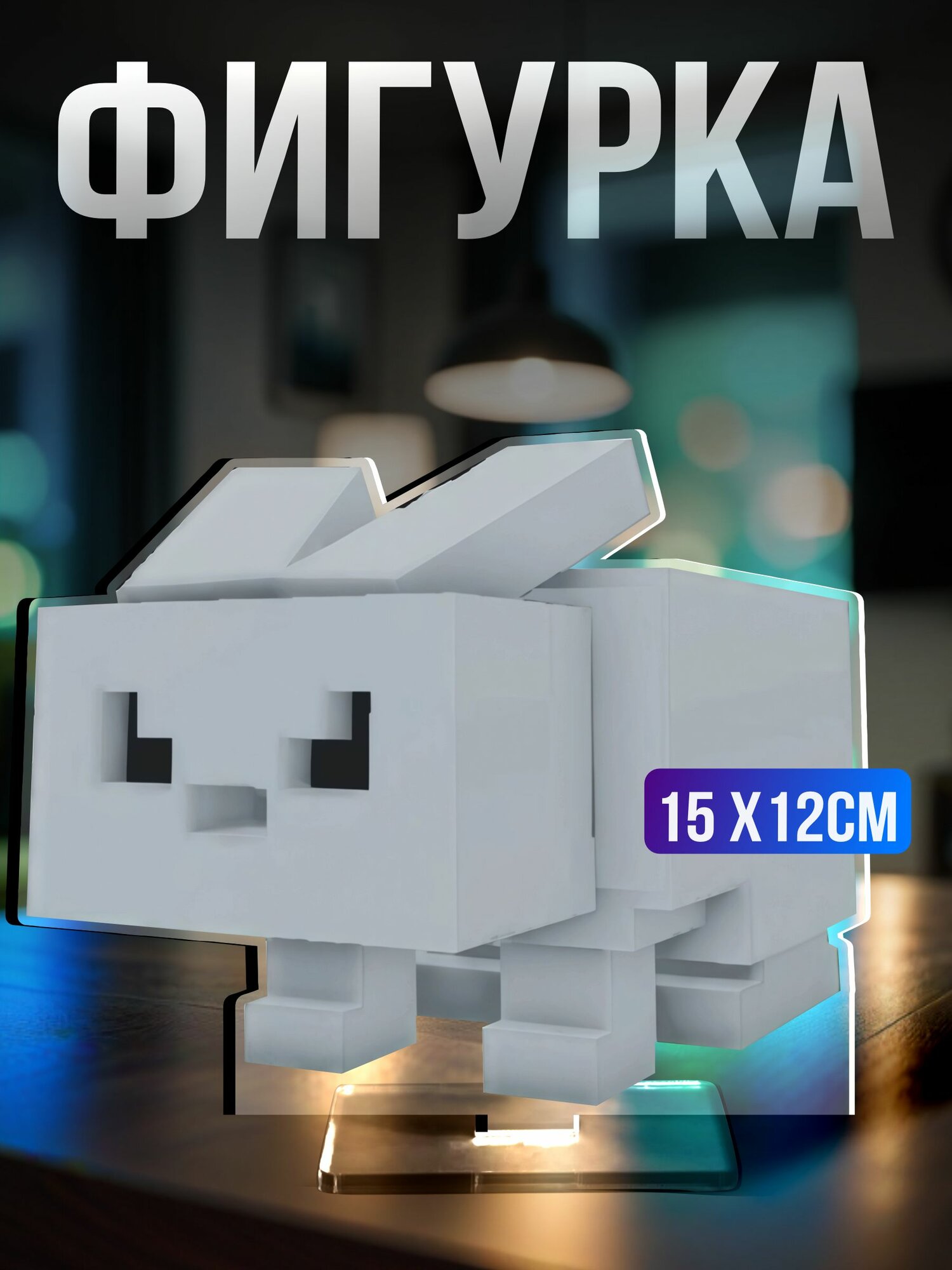 Акриловая фигурка Roblox роблокс 99 ночей в лесу заяц
