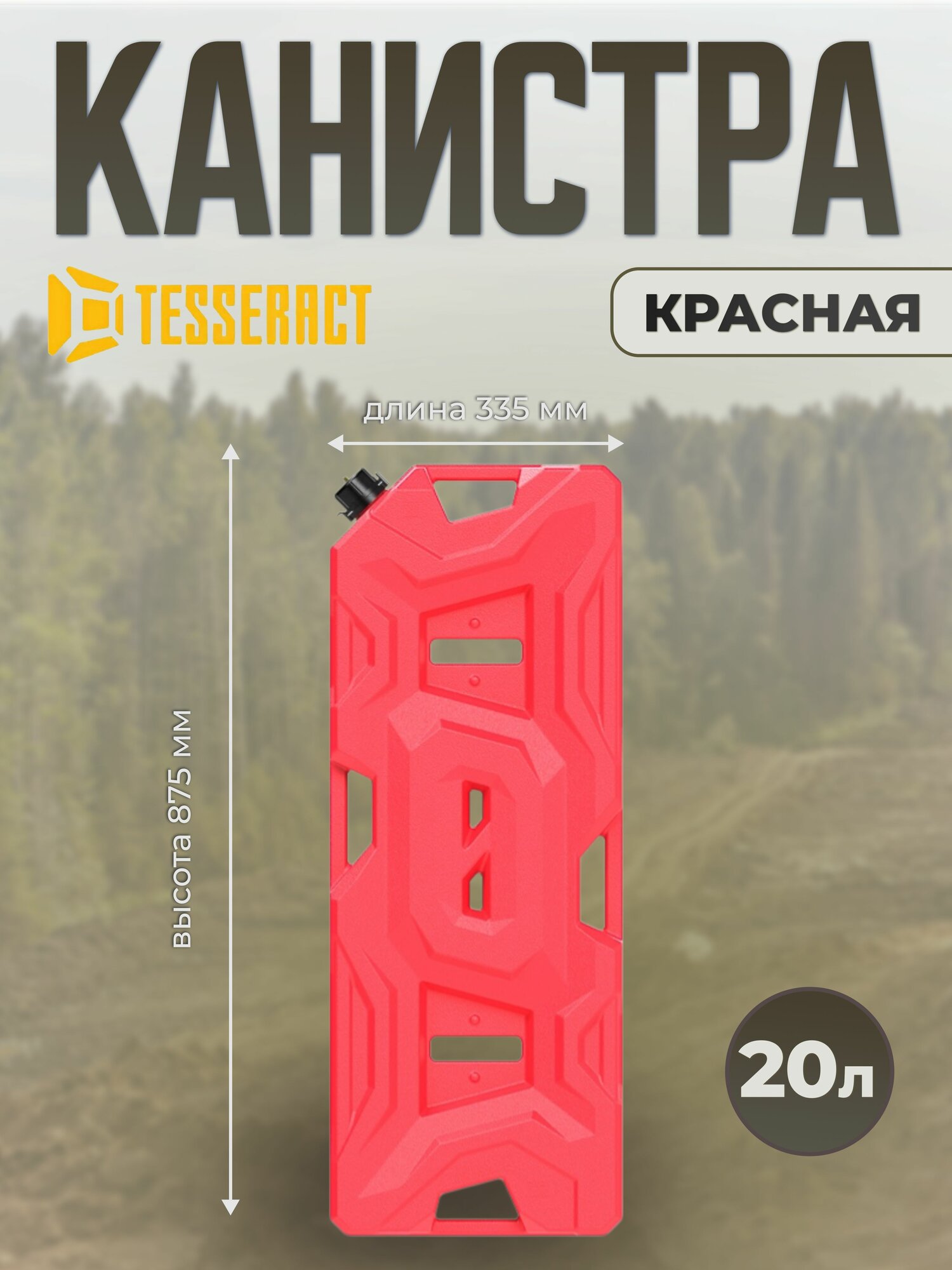 Канистра плоская TESSERACT 20л -красная