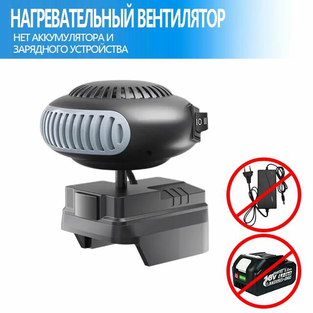 Вращающийся нагревательный вентилятор kingtree warm air (зарядное устройство и аккумулятор в комплект не входят)