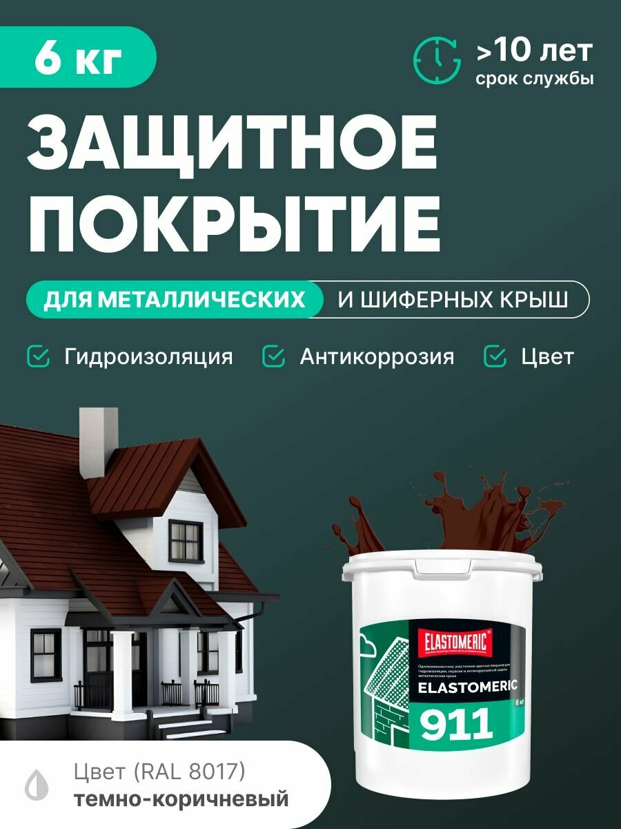 Защитное покрытие для металлических и шиферных крыш 3в1 (гидроизоляция, покраска, антикоррозия) Elastomeric 911 (темно-коричневая, 6кг)
