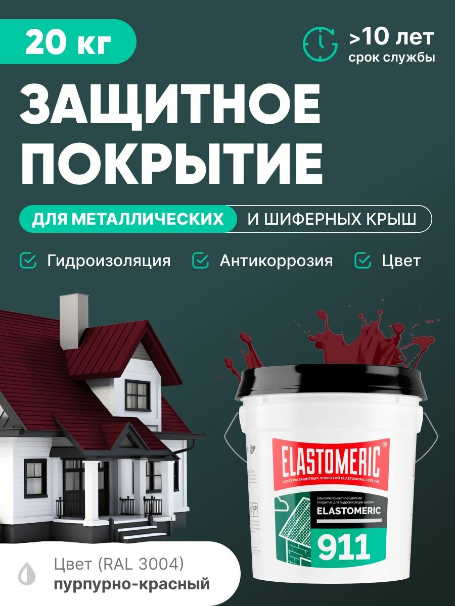 Защитное покрытие для металлических и шиферных крыш 3в1 (гидроизоляция, покраска, антикоррозия) Elastomeric 911 (пурпурно-красный, 20кг)