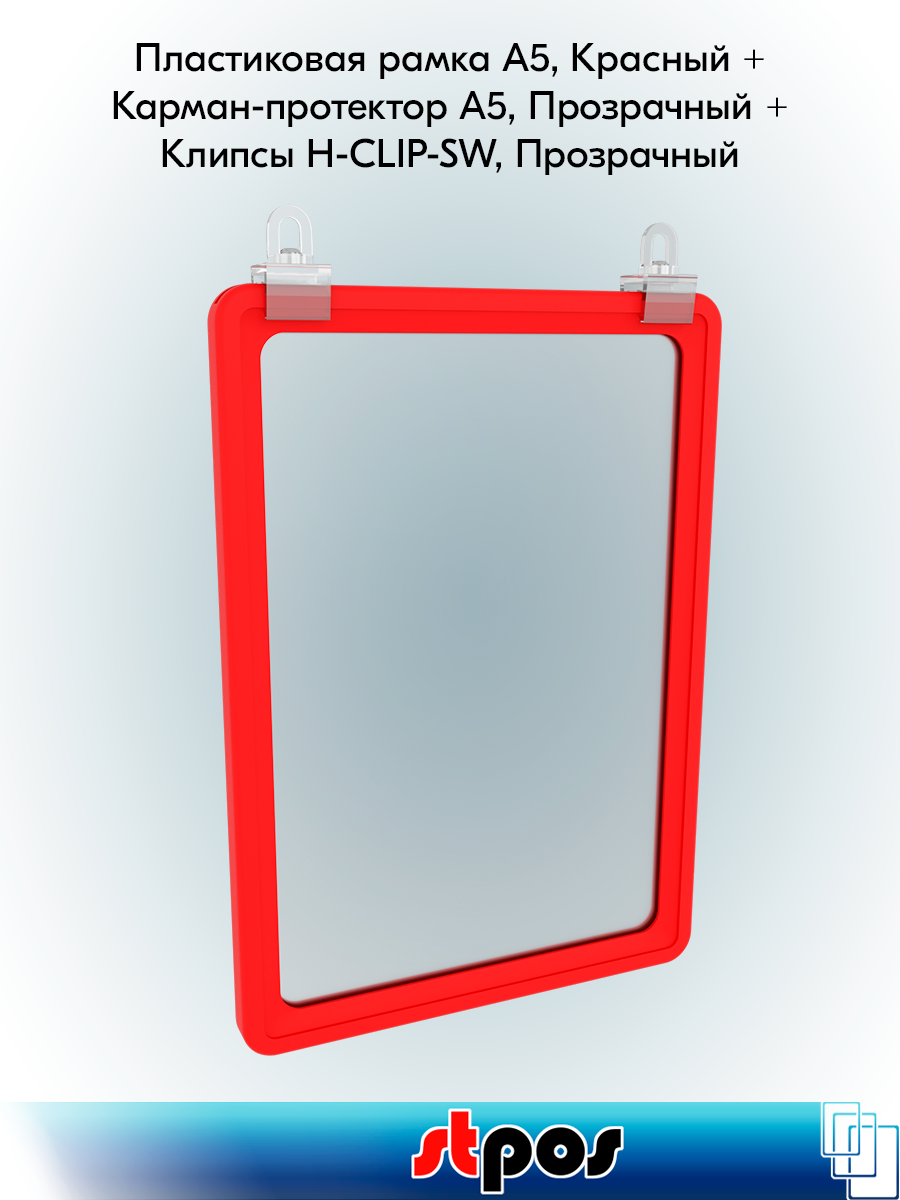 Комплект Пластиковая рамка А5, Красный-5шт + Карман-протектор A5-5шт + Клипса с поворачивающейся петлей H-CLIP-SW-10шт