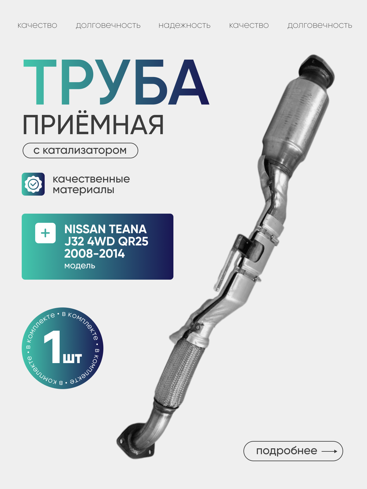 Труба приемная глушителя с катализатором Nissan Teana J32 4WD QR25 ниссан теана