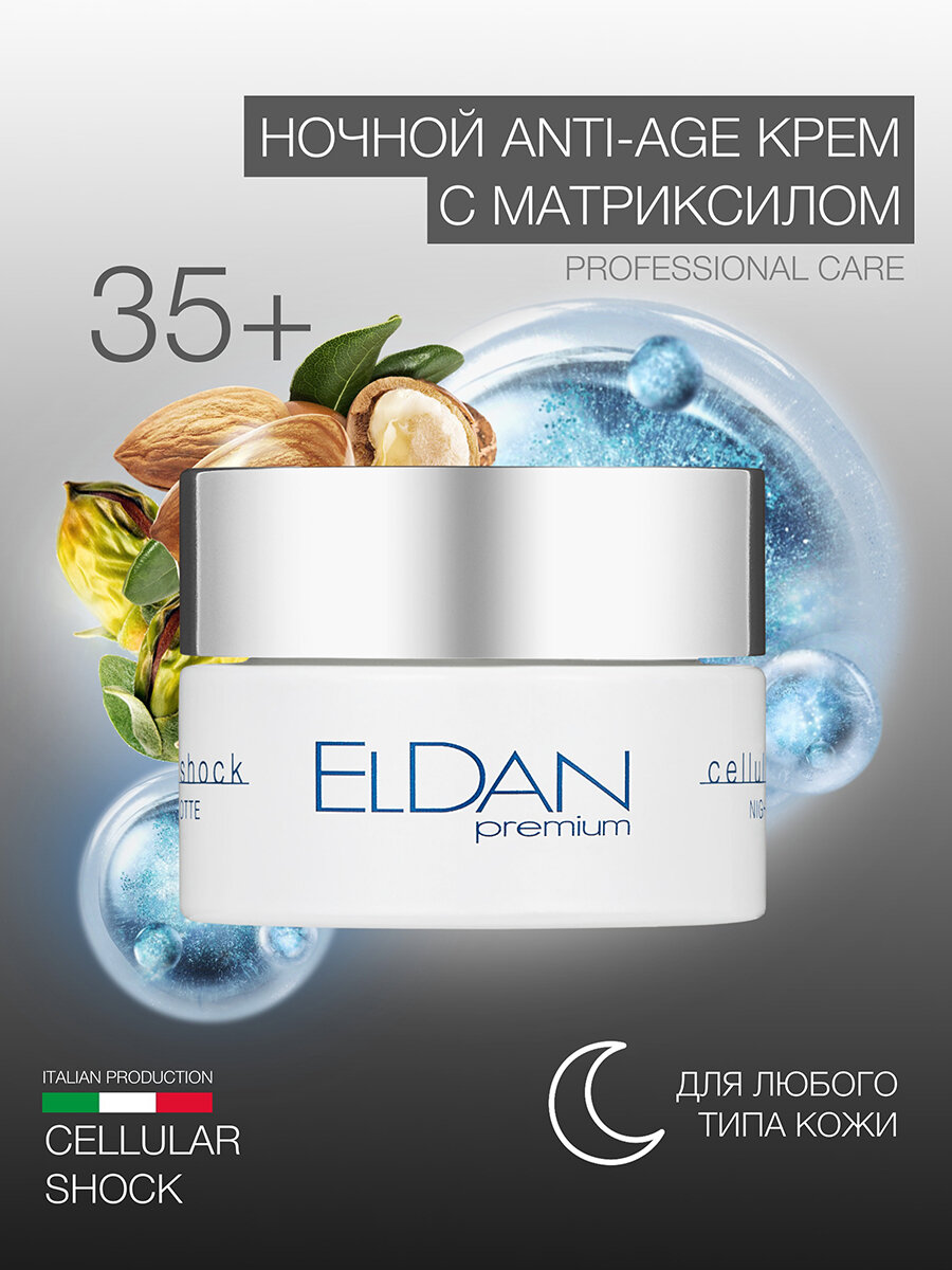 Ночной крем для лица "Premium cellular shock" ELDAN Cosmetics, для увядающей кожи любого типа, 50 мл, Италия