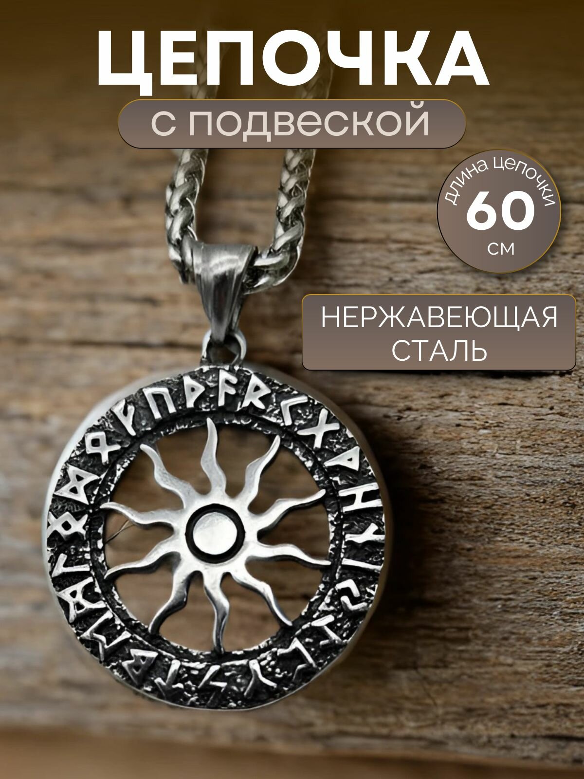 Славянский амулет на солнце, оберег для защиты семьи, удачи и здоровья