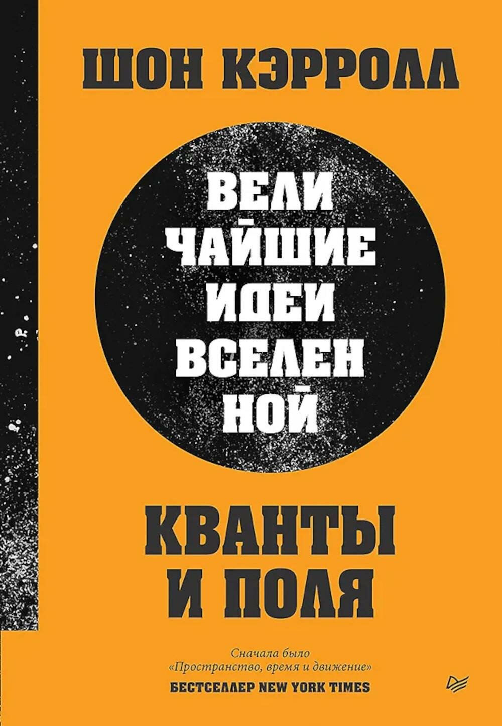 Кванты и поля. Величайшие идеи Вселенной. Кэрролл Ш. Питер