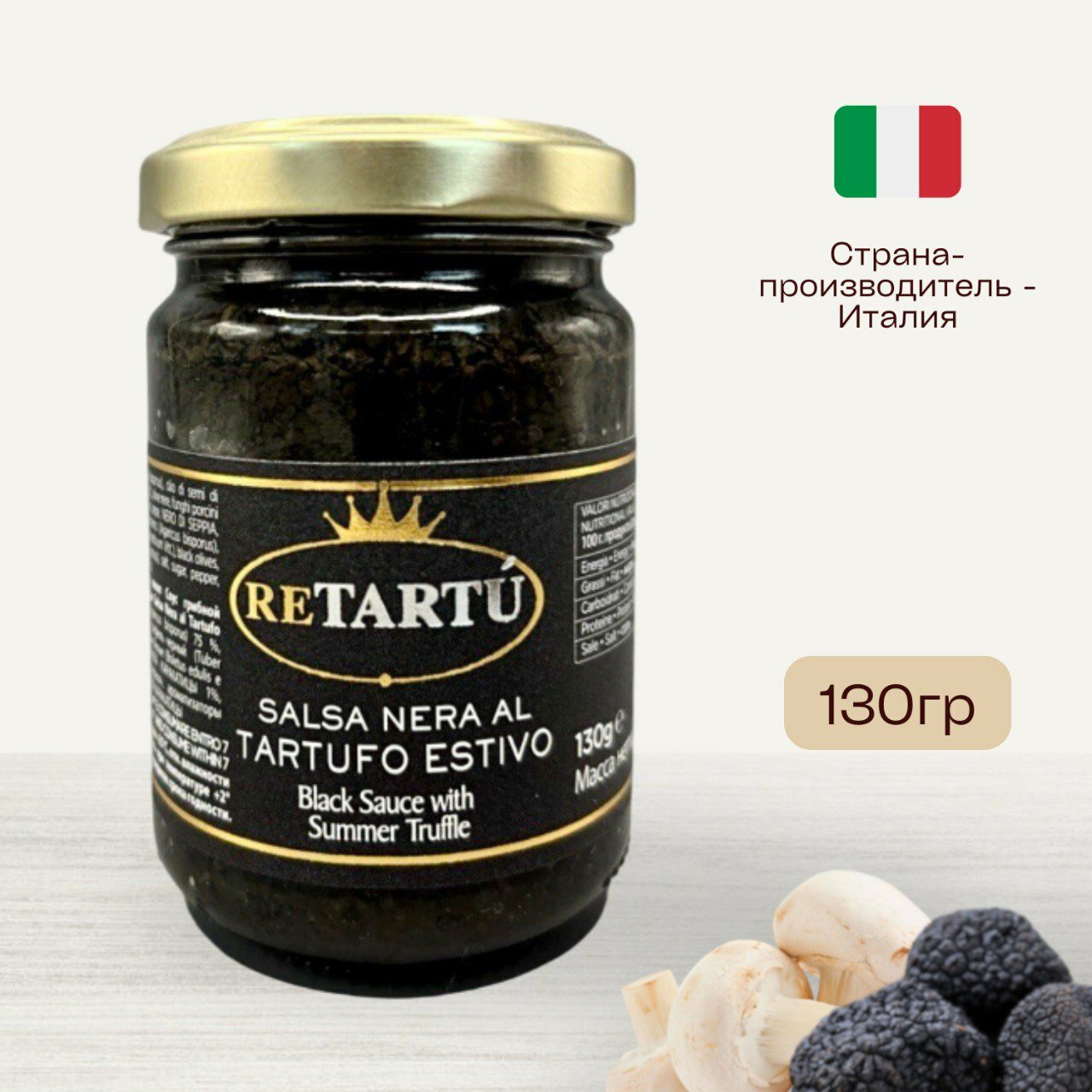 Соус трюфельный с чернилами каракатицы Salsa Nera Al Tartufo Estivo, RETARTU, 130 г, Италия