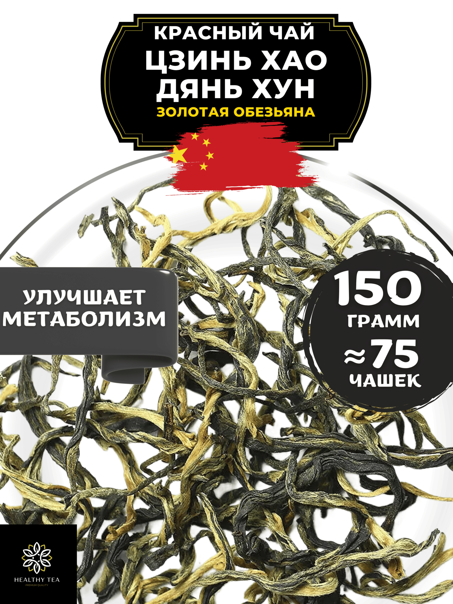 Китайский красный чай Цзинь Хао Дянь Хун (Золотая обезьяна) от Полезный чай / HEALTHY TEA, 150 г