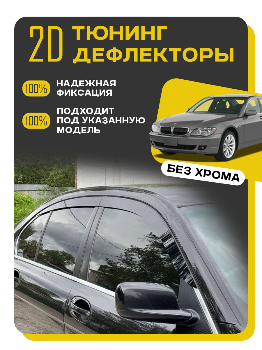 Плоские тюнинг дефлекторы для BMW 7 (2001-2008) IV E65-66 / Ветровики на БМВ 7 Е65-66. Комплект 4 шт
