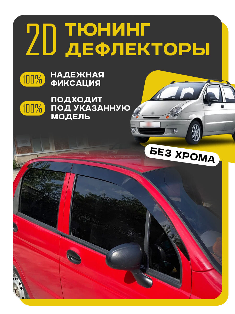 Плоские тюнинг дефлекторы для Daewoo Matiz (2008-2015) Ветровики на Дэу Матиз 1 поколение / 2d дефлекторы. Комплект 4 шт.