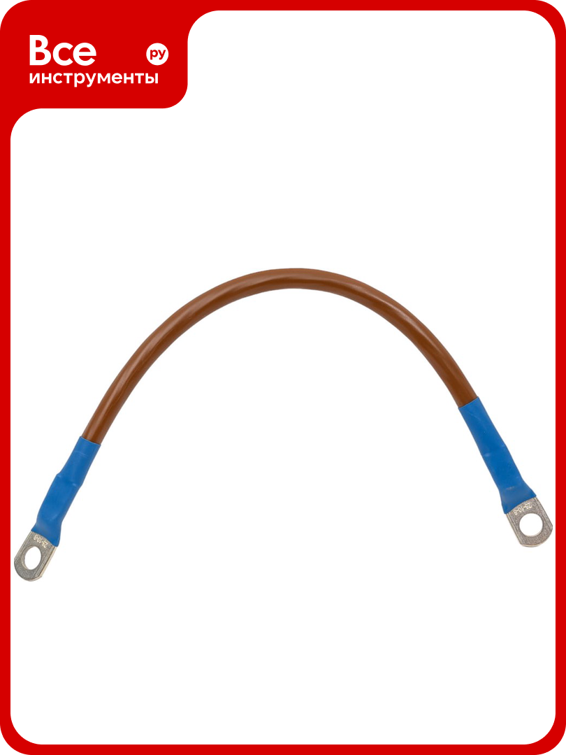 Провод АКБ VOLTON перемычка, наконечник-наконечник, П-4 300 мм, S=25 мм VLTП430025 для прокладки электрических сетей