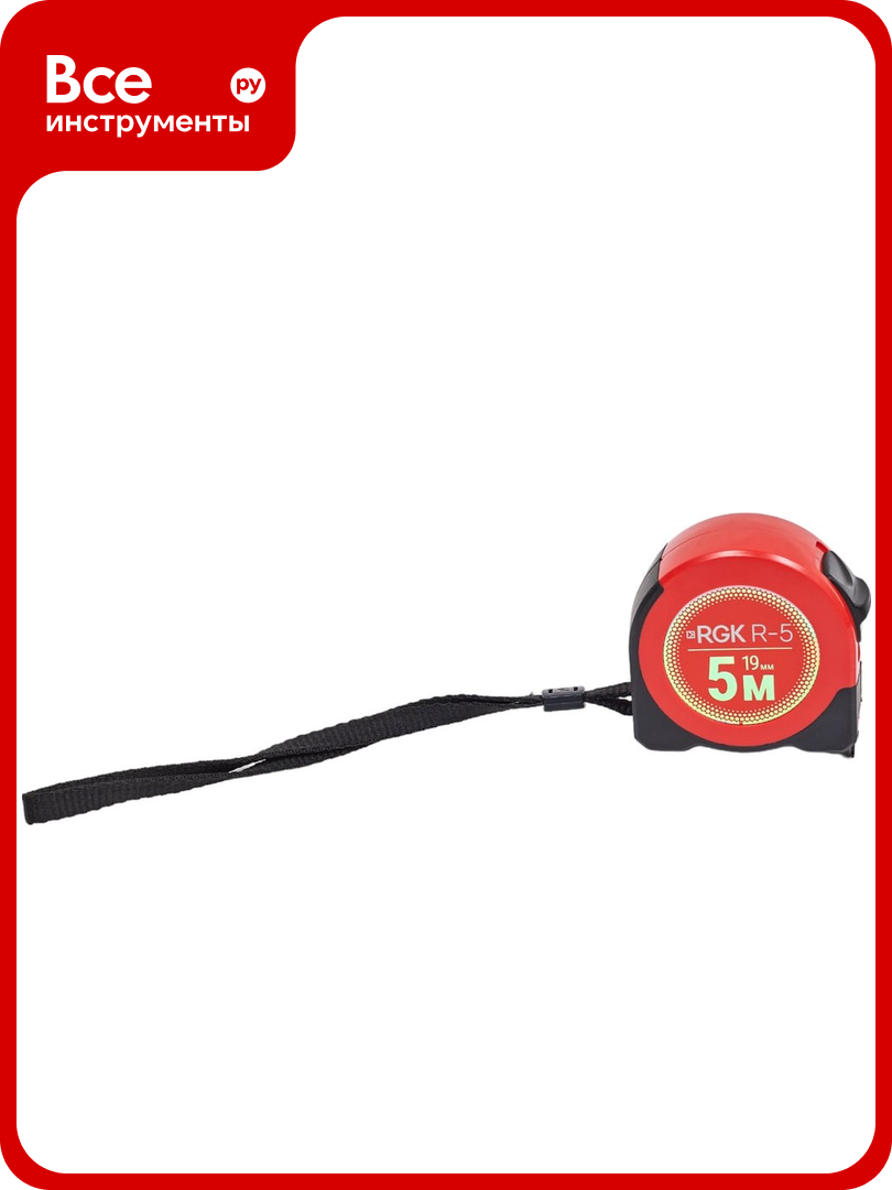 Измерительная рулетка RGK r5 с поверкой 755924, для измерения расстояний и разметки