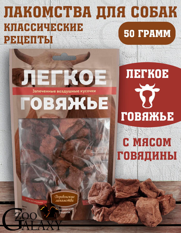 Деревенские лакомства Классические рецепты легкое говяжье 50г