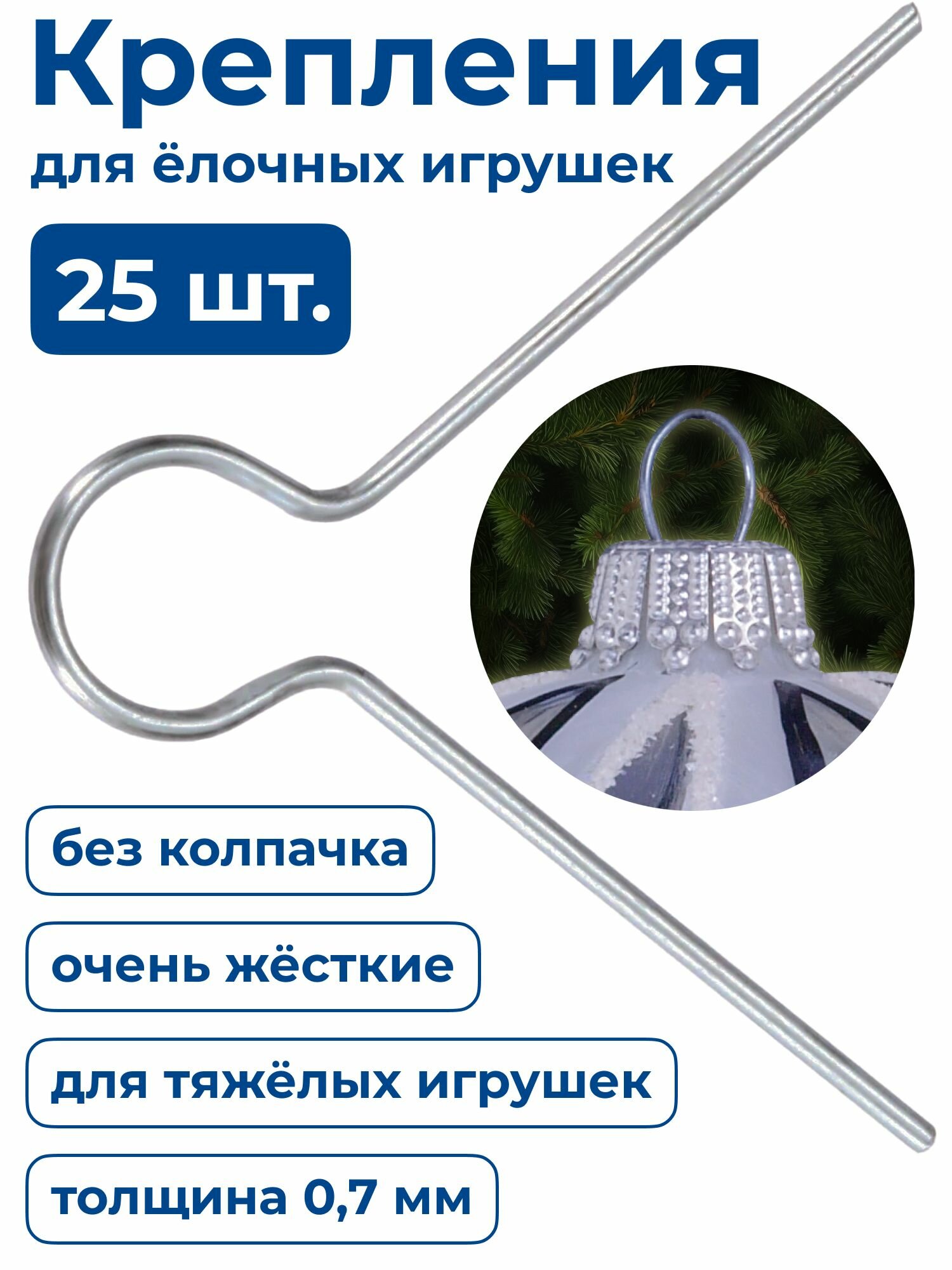 Крепление держатель пружинное очень жесткое "Усики" для елочных игрушек 25 штук
