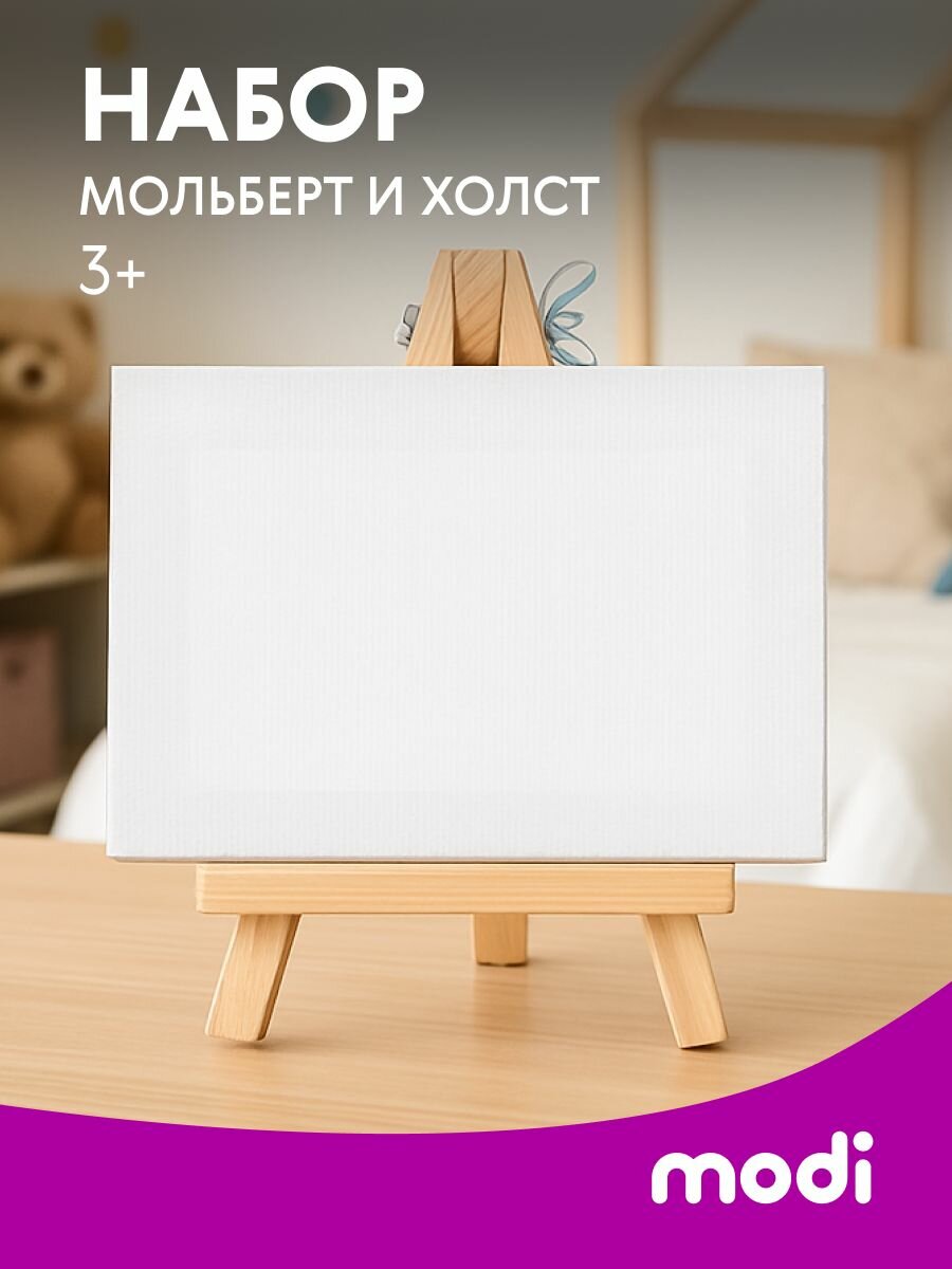 Modi Набор: мольберт с холстом