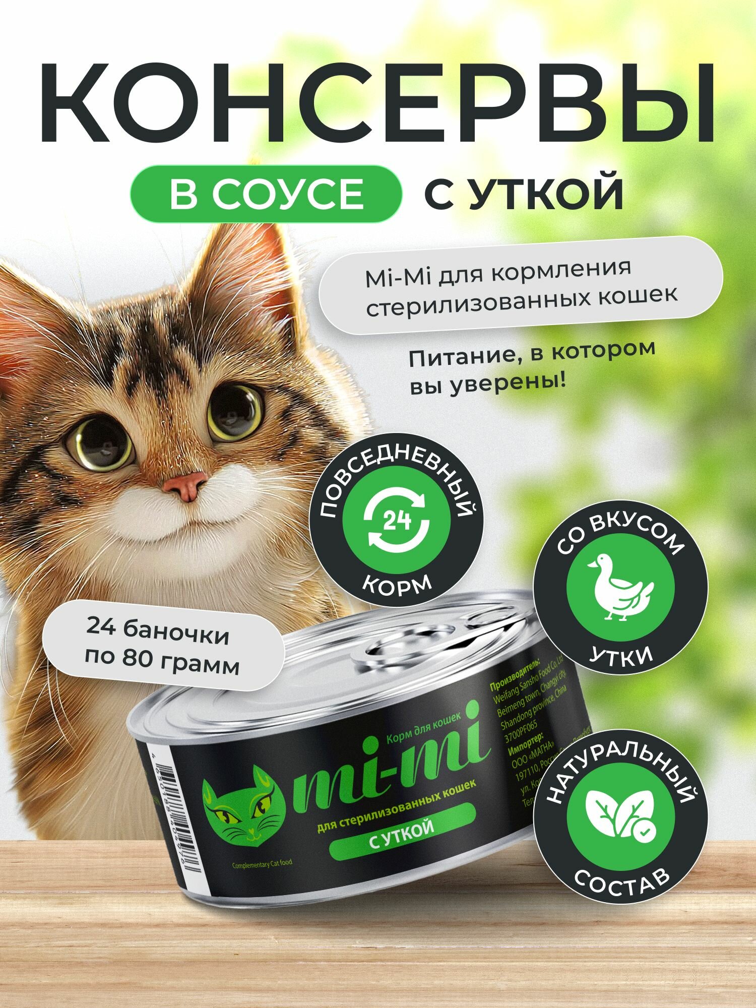 Консервы для стерилизованных кошек Mi-Mi с уткой в соусе 80г, 24 шт, Китай
