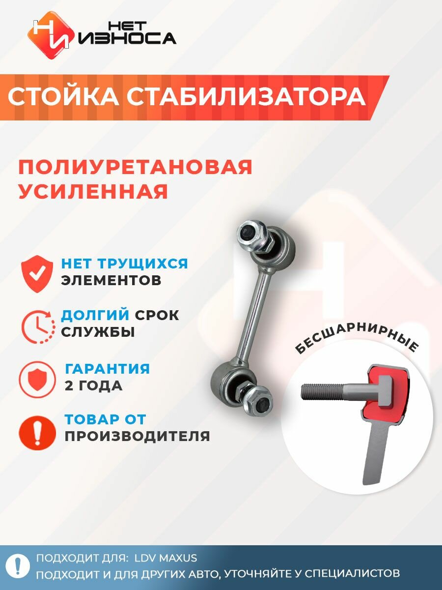 Стойка стабилизатора усиленная полиуретановая подвеска для машины, автозапчасти NL269A LDV Maxus