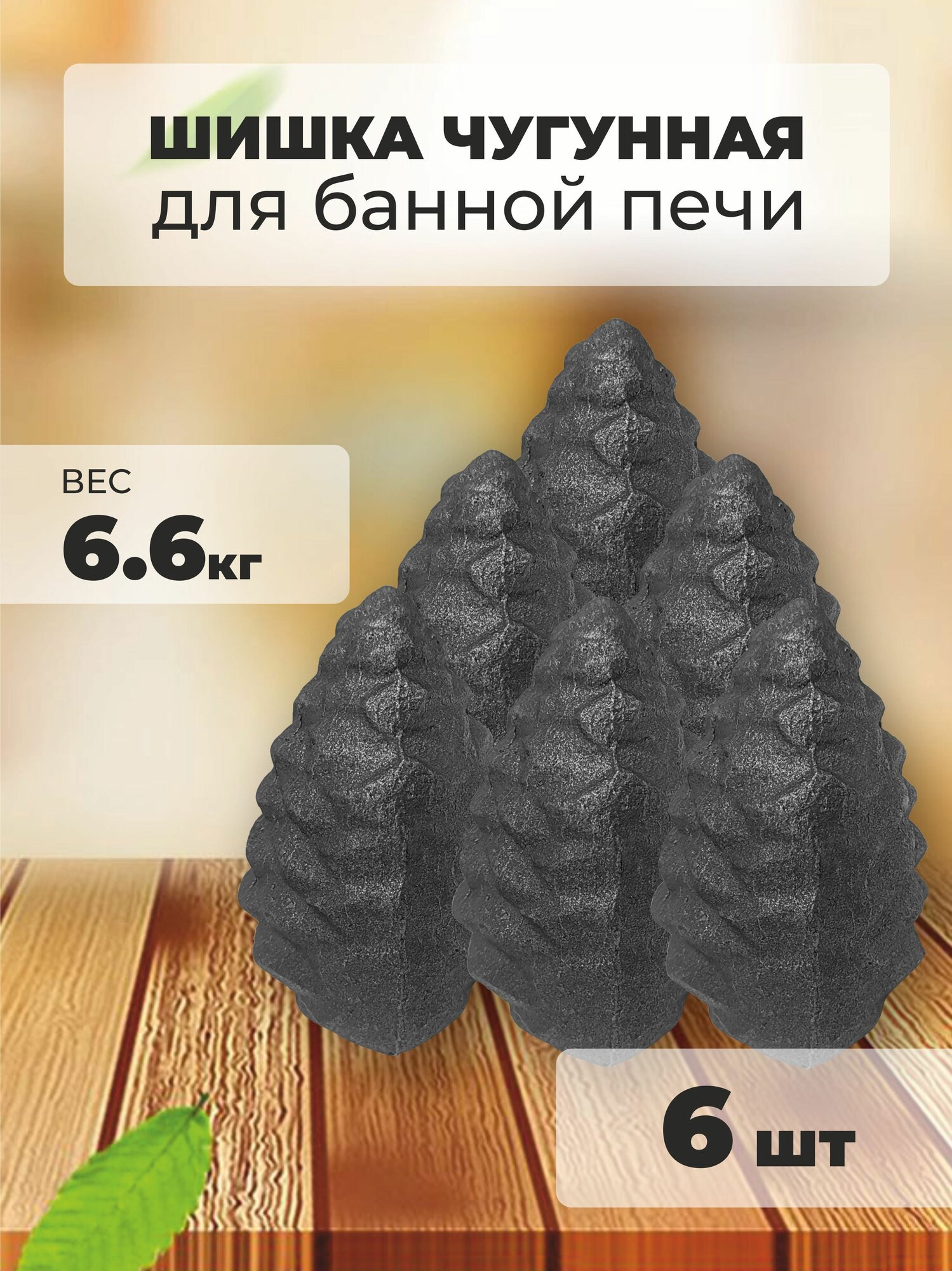Шишка чугунная для банной печи (6 шт) 6.6 кг