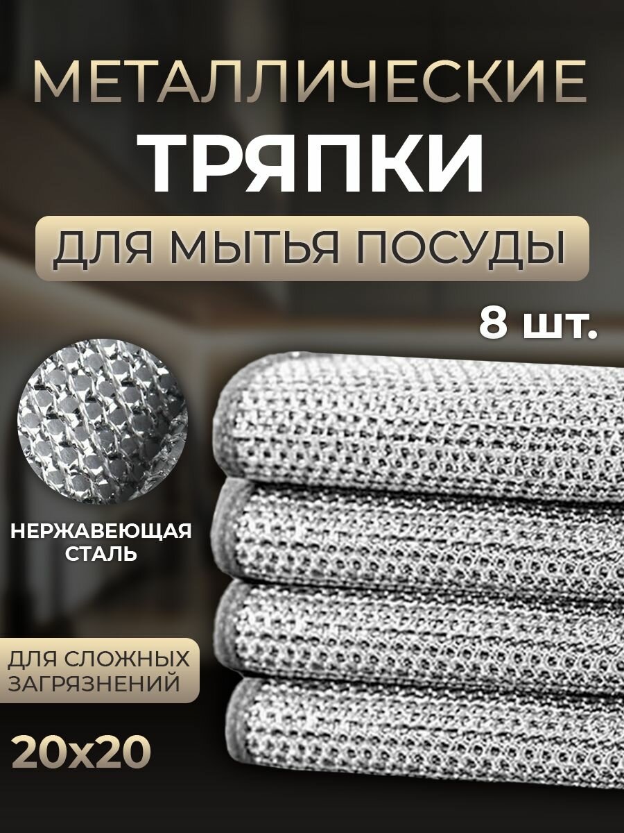 Металлическая тряпка для мытья посуды двухслойная, узелковая сетка, 20*20 см, 8 шт**
