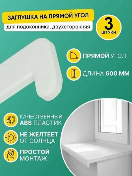 Накладка на подоконник ПВХ 600 мм, Заглушка торцевая для подоконника прямой капинос (3 штуки)