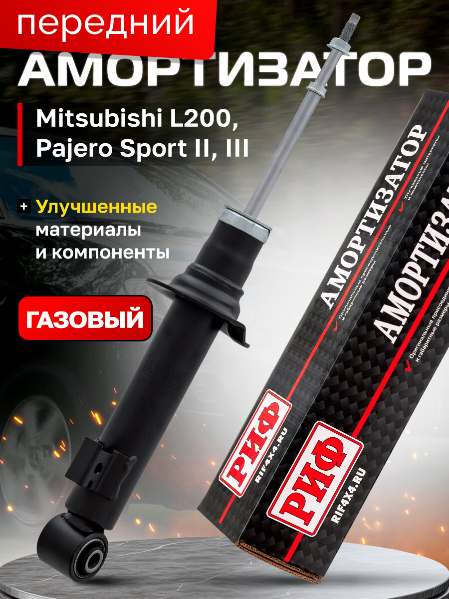 Амортизатор РИФ передний Mitsubishi L200 2005+, Pajero Sport II, III 2009+ штатный OEM 4062A111