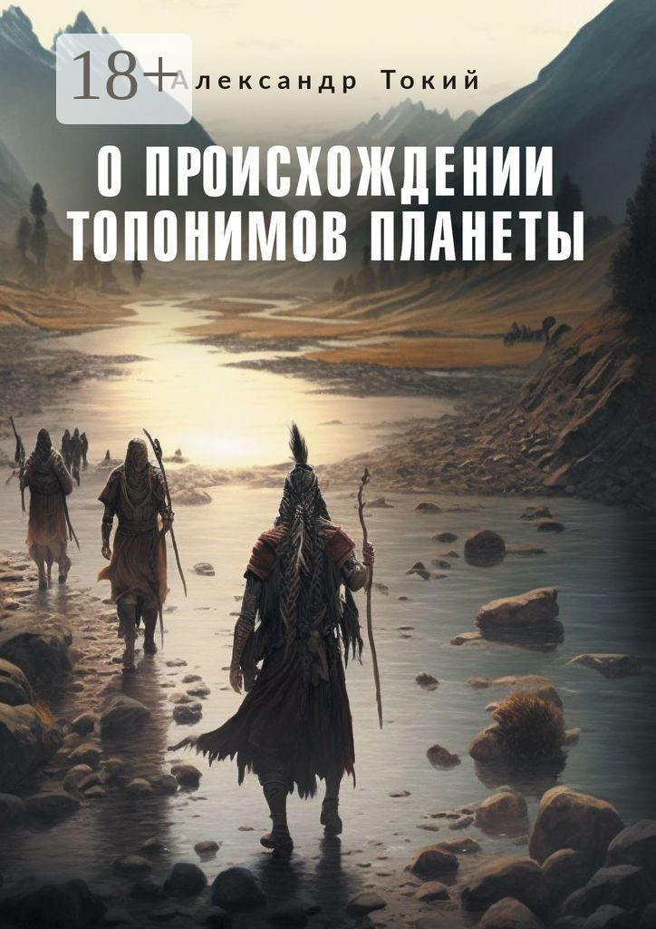 О происхождении топонимов планеты