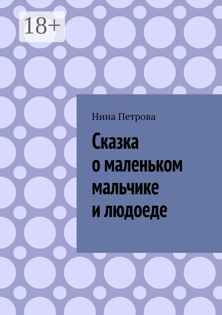 Сказка о маленьком мальчике и людоеде