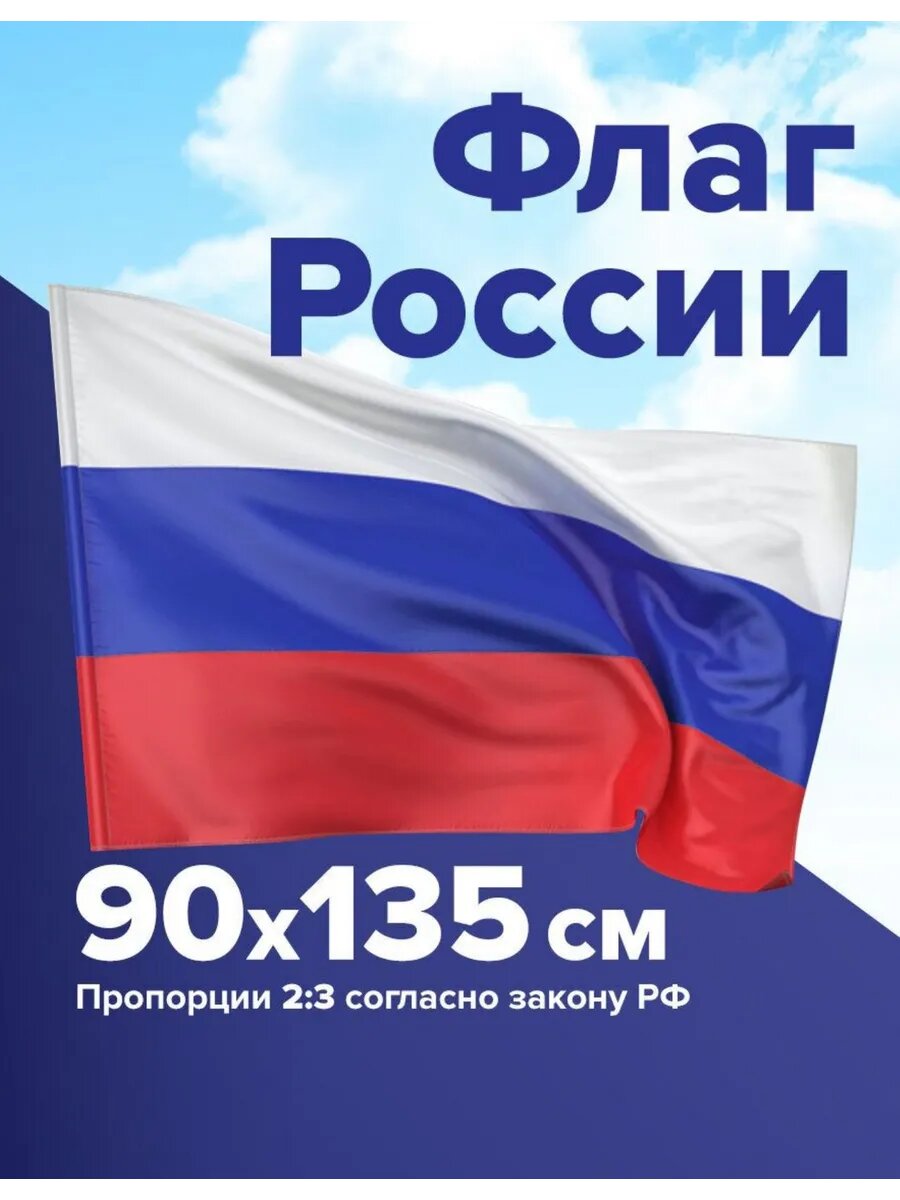 Флаг России