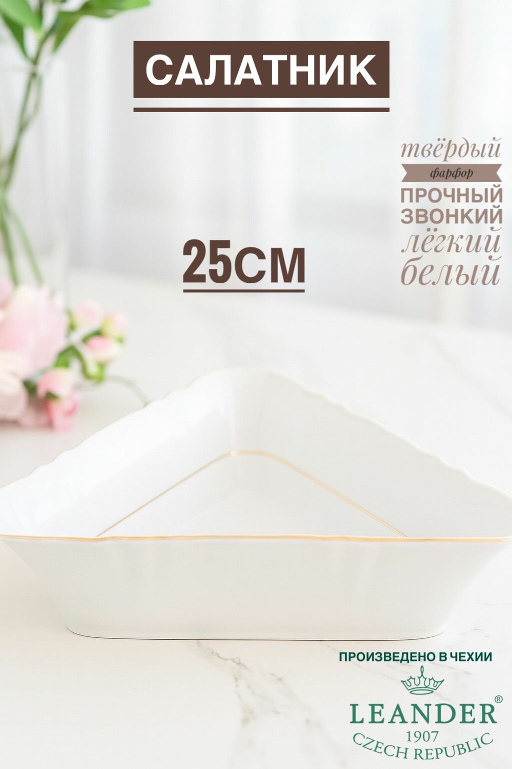 Салатник треугольный 25см Leander декор 1139 Золотая отводка тонкая