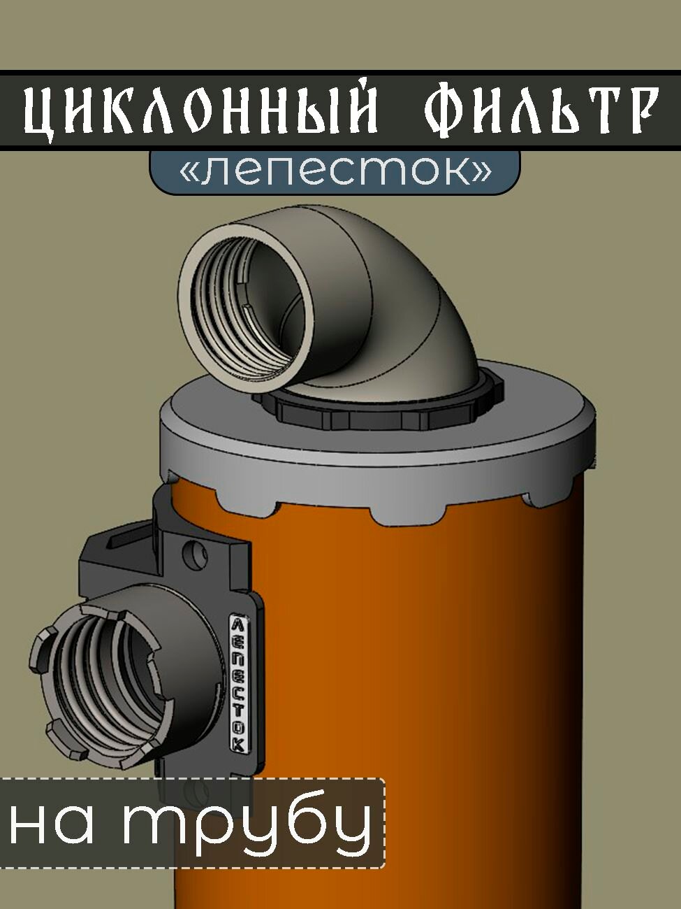 Циклонный фильтр пылеуловитель