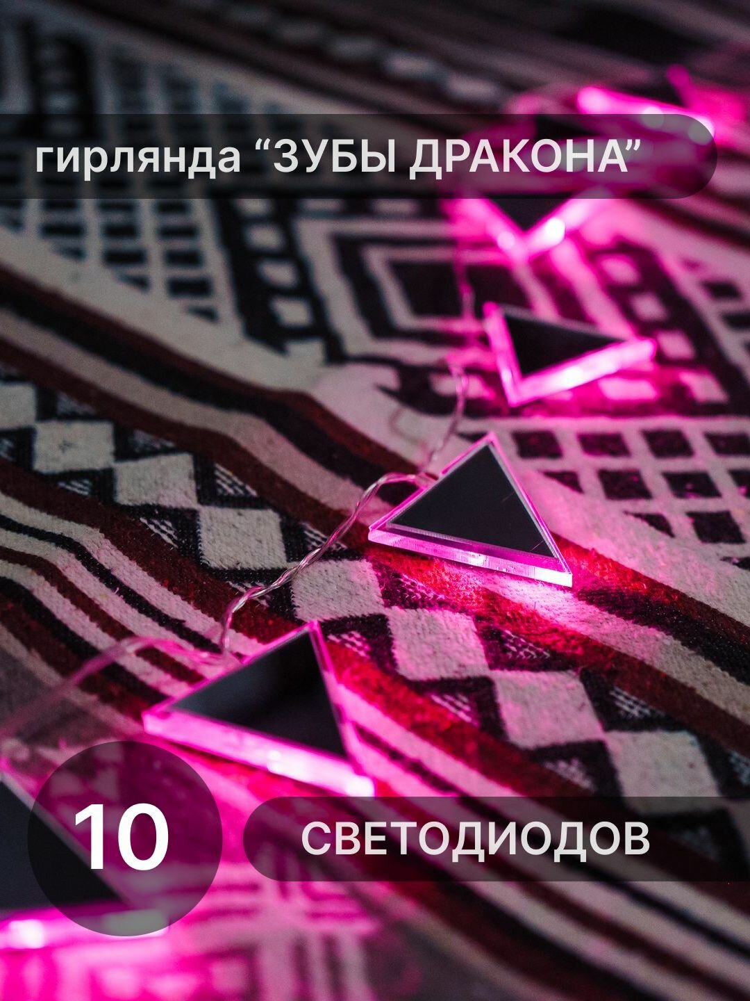 Гирлянда Elmarto Зеркальные Треугольники, 1 м, 10 шт, розовая