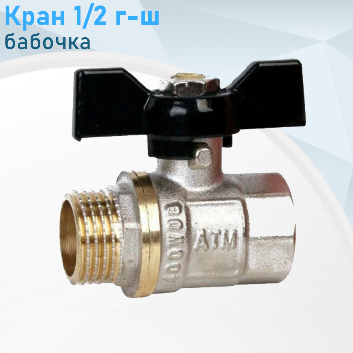 Кран 1/2 г-ш латунь бабочка