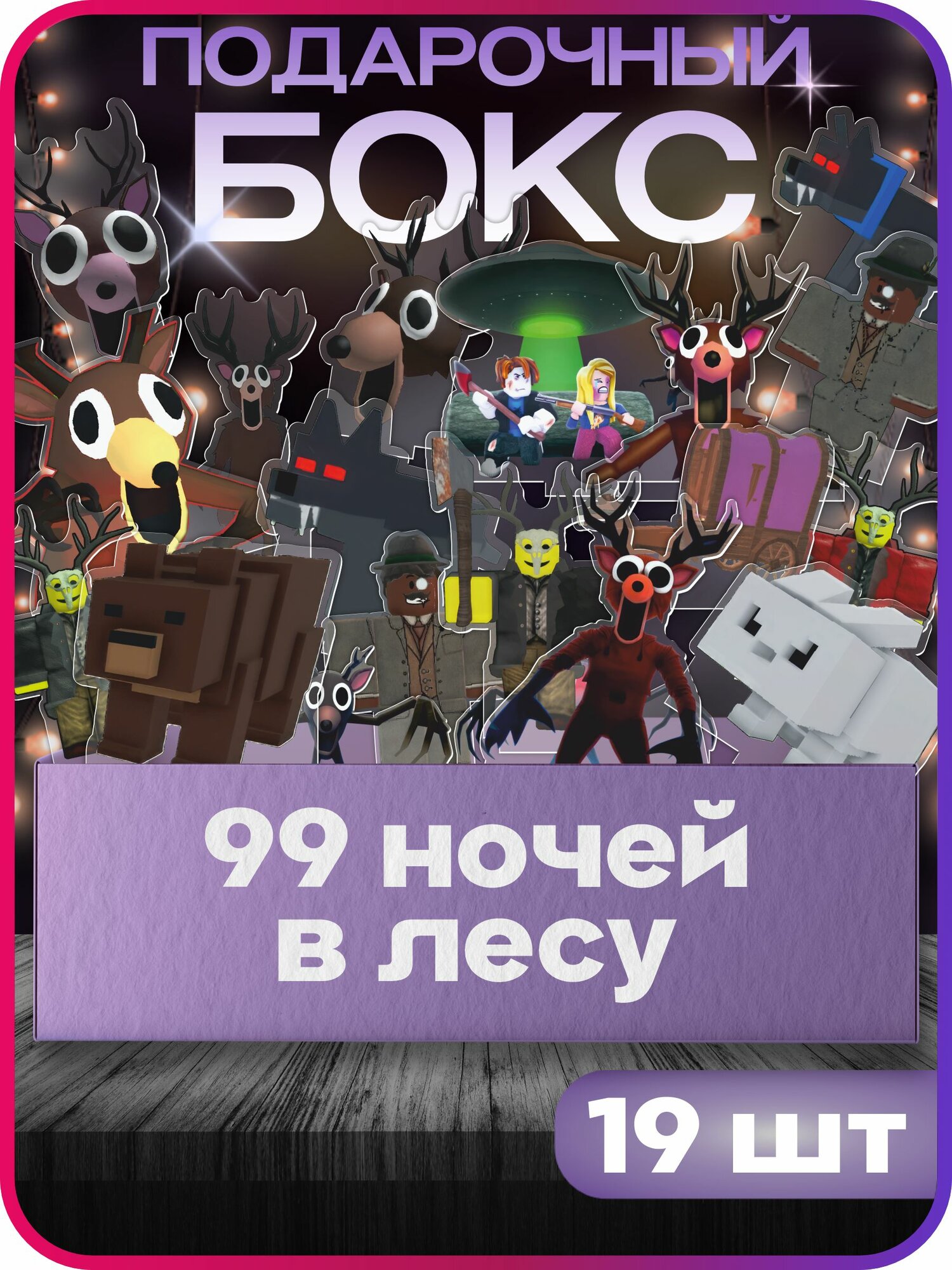 Акриловые фигурки набор 99 ночей в лесу roblox
