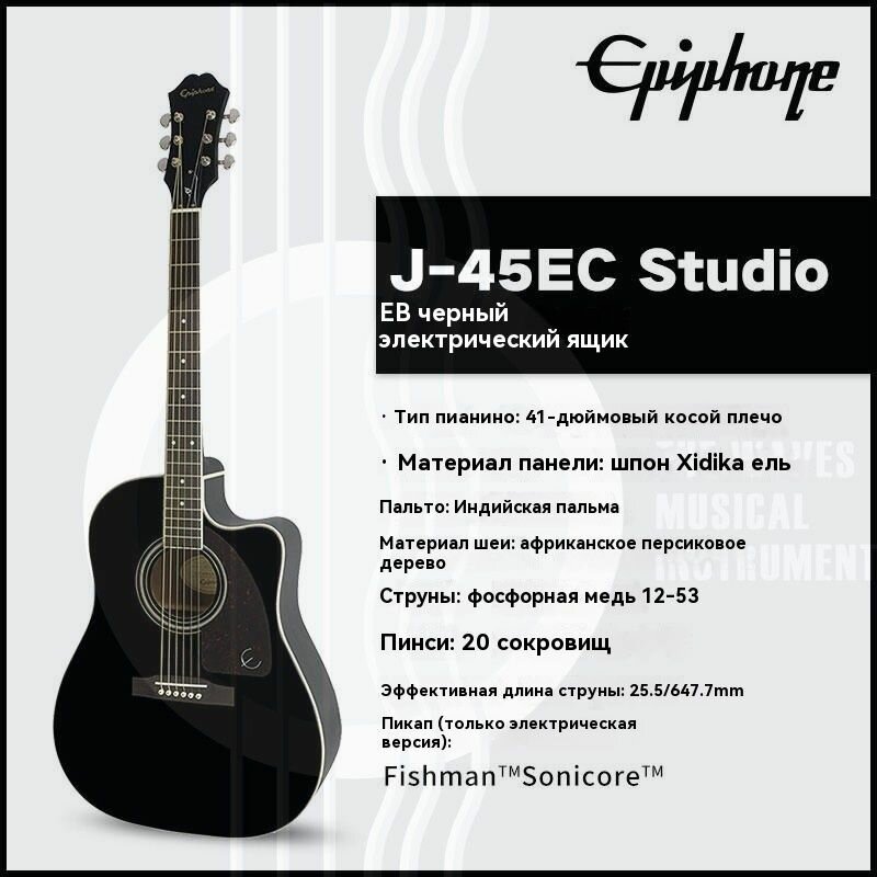 Электрогитара EPIPHONE J45CE-Studio