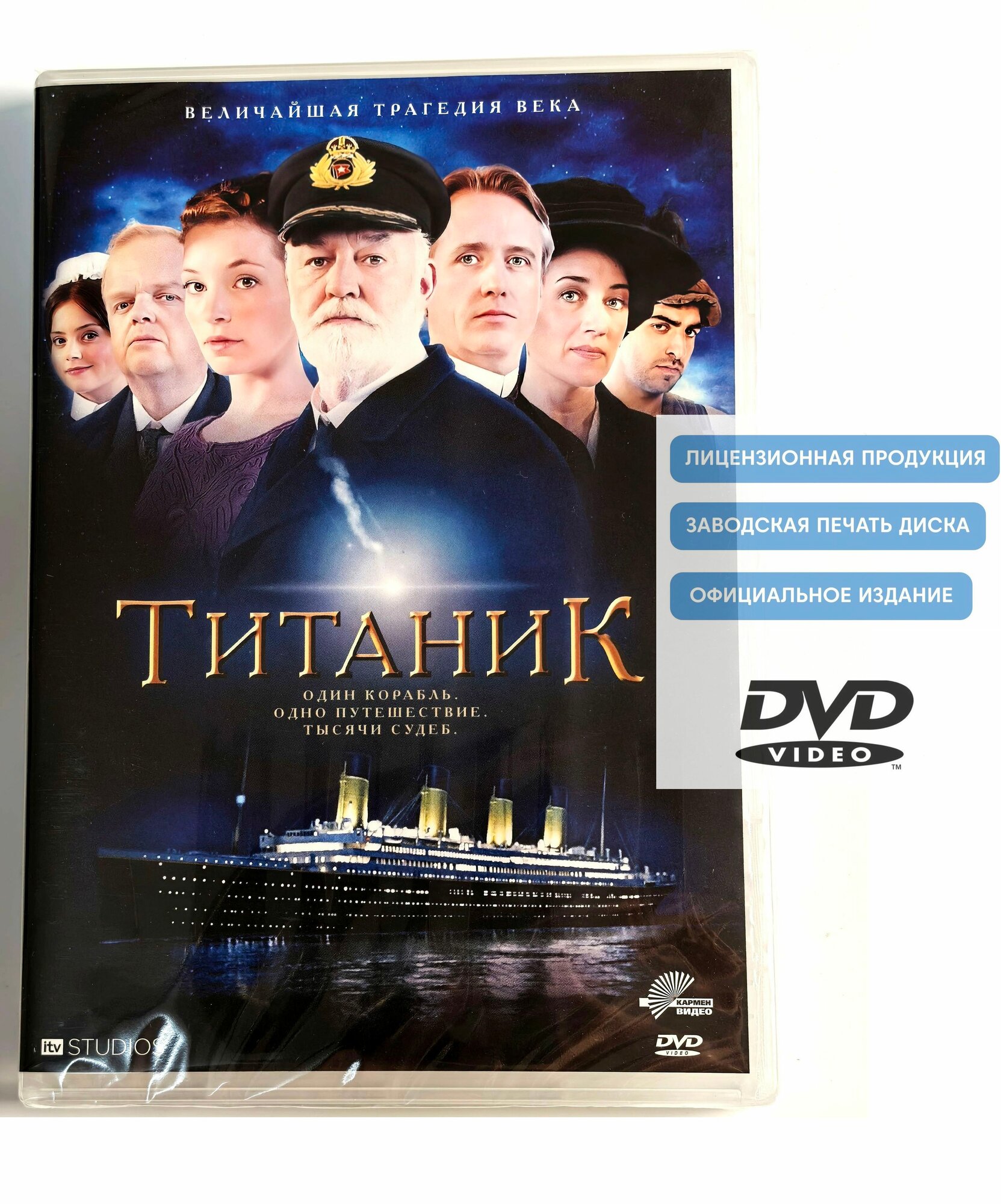 Мини-сериал. Титаник (2012, DVD диск) историческая мелодрама Джона Джонса c Питером МакДональдом, Рут Брэдли, Стивеном Уоддингтоном / 16+