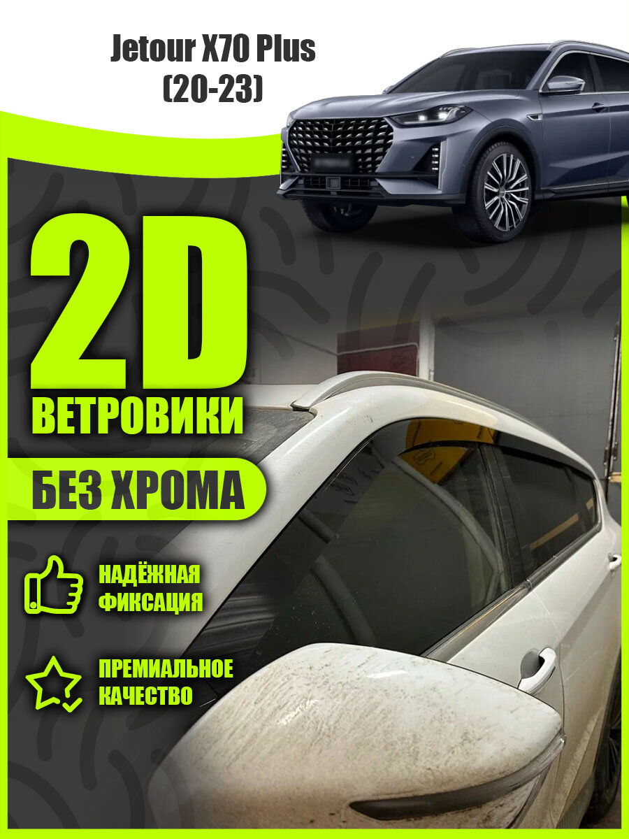 2D дефлекторы для окон Jetour X70 Plus (2020-н. в) Ветровики для Джитур Х70 Плюс 1 поколение. Комплект 6 шт.