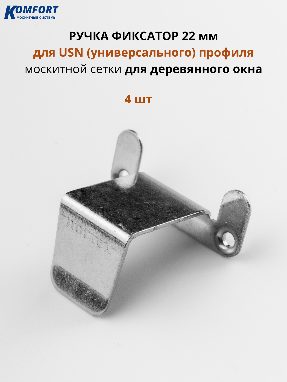Ручка фиксатор 22 мм для универсального USN профиля для деревянного окна 4 шт
