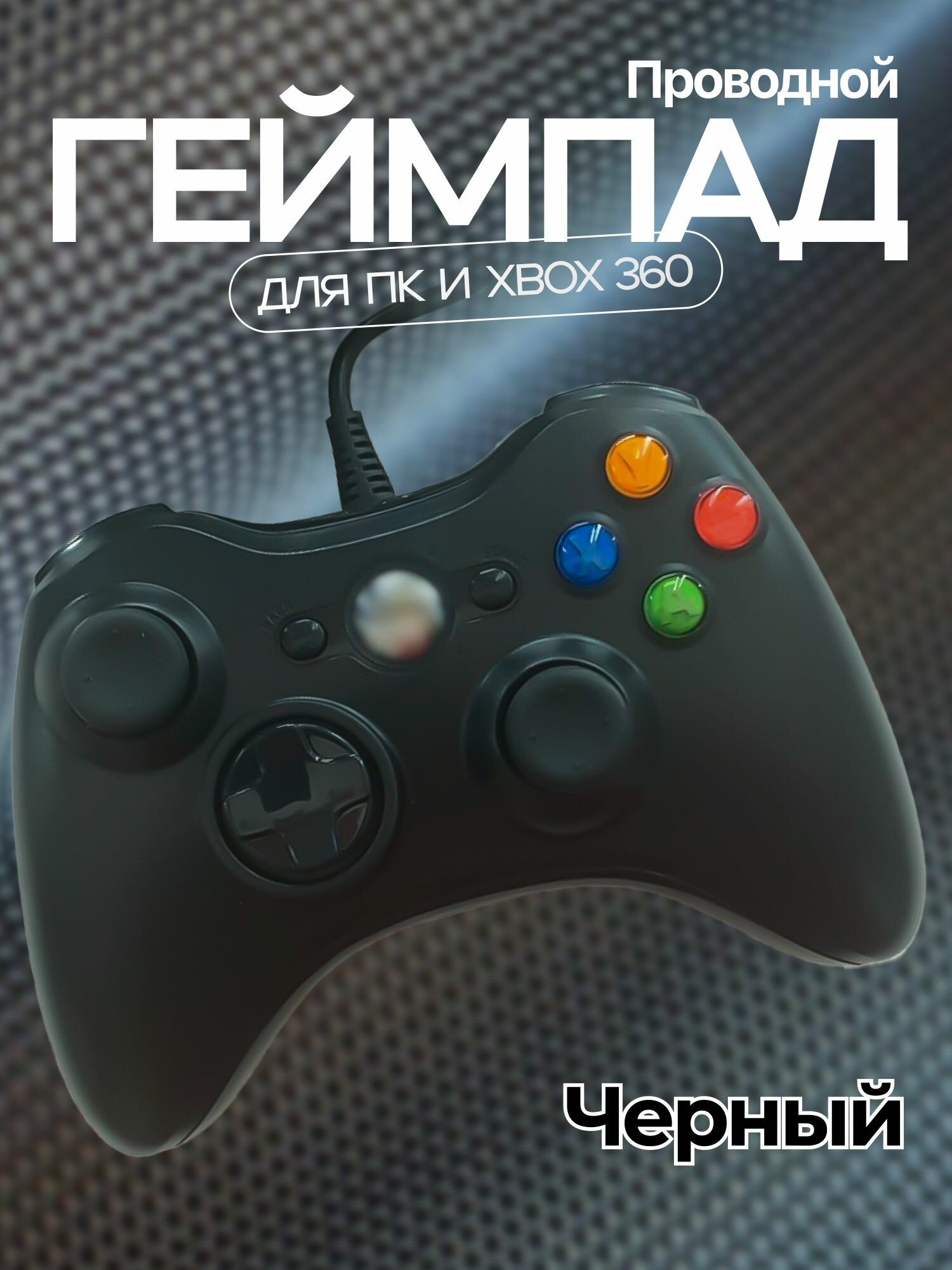 Джойстик (геймпад) проводной для игровой приставки 360 и ПК, Черный