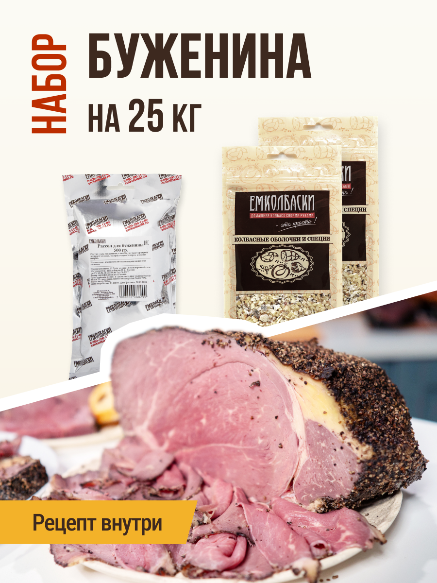Набор для копчения Сочная Буженина, рассчитан на 25 кг мяса, ЕМКОЛБАСКИ