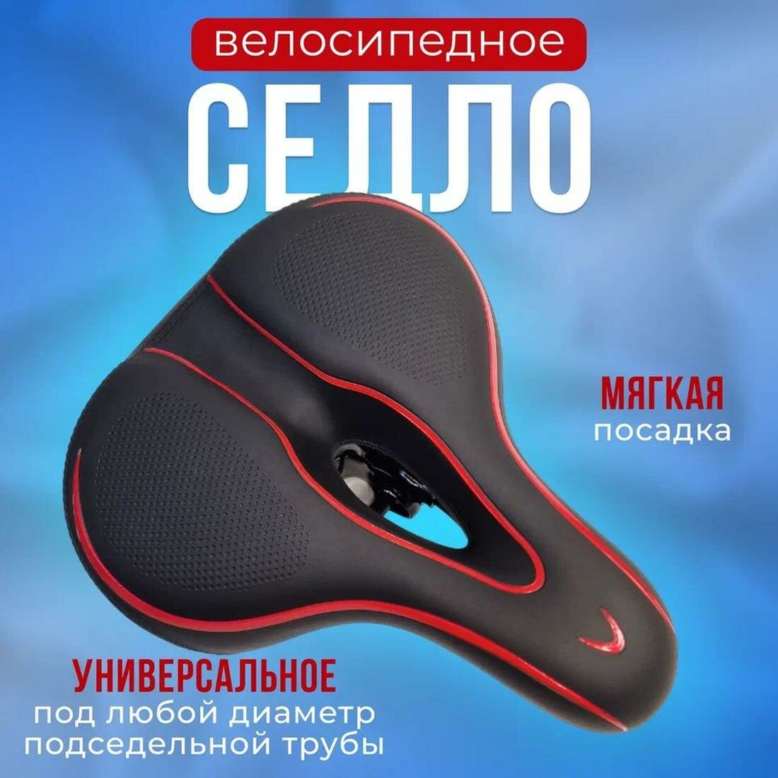 Седло для велосипеда, тип 5, анатомическая форма, под любой диаметр подседельной трубы