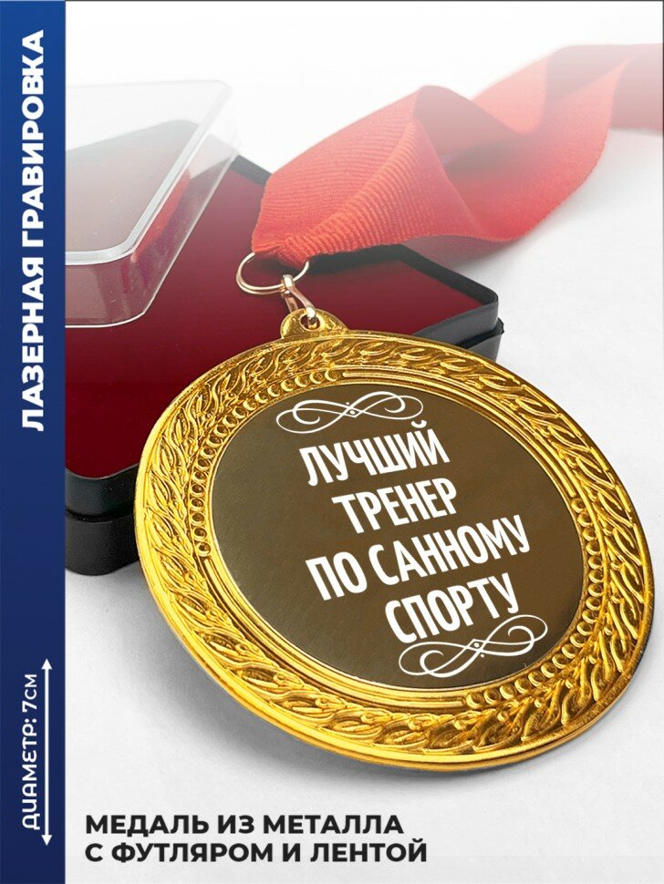 Медаль "Лучший тренер по санному спорту"