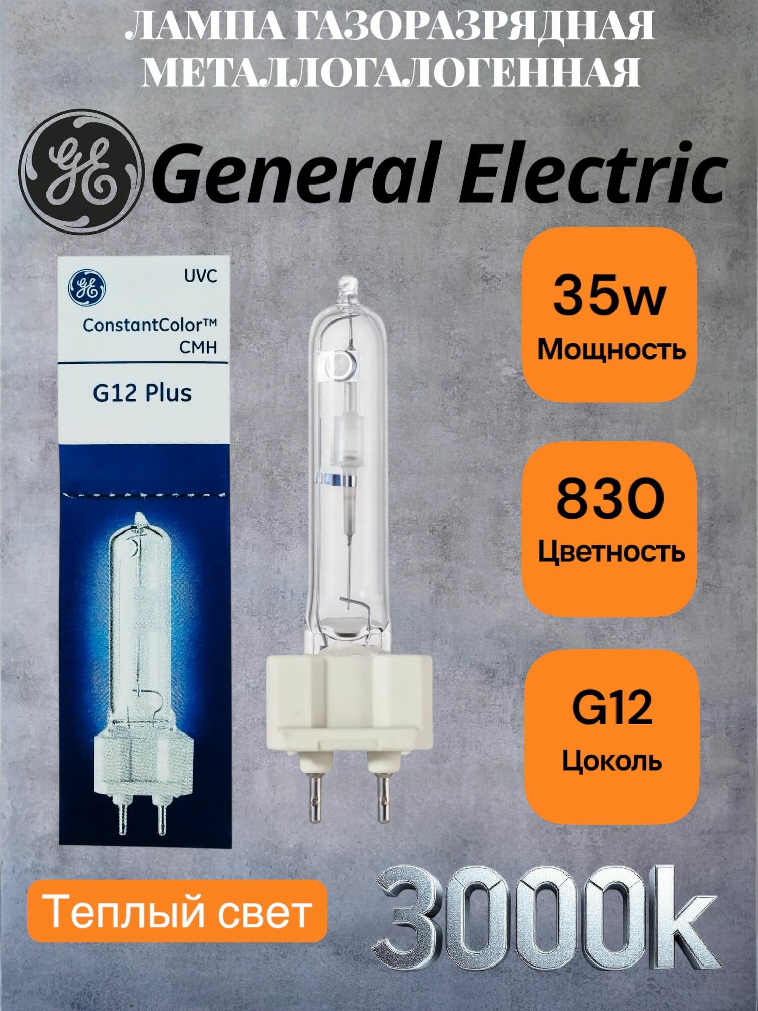 Лампа металлогалогенная General Electric (GE) CMH-T 35w/830/G12 PLUS