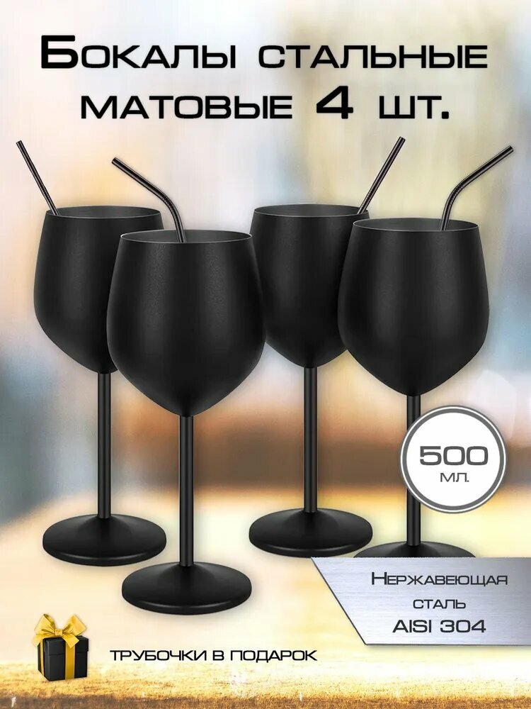 Набор бокалов из нержавеющей стали Black drop, черные матовые, 500 мл, 4 шт.