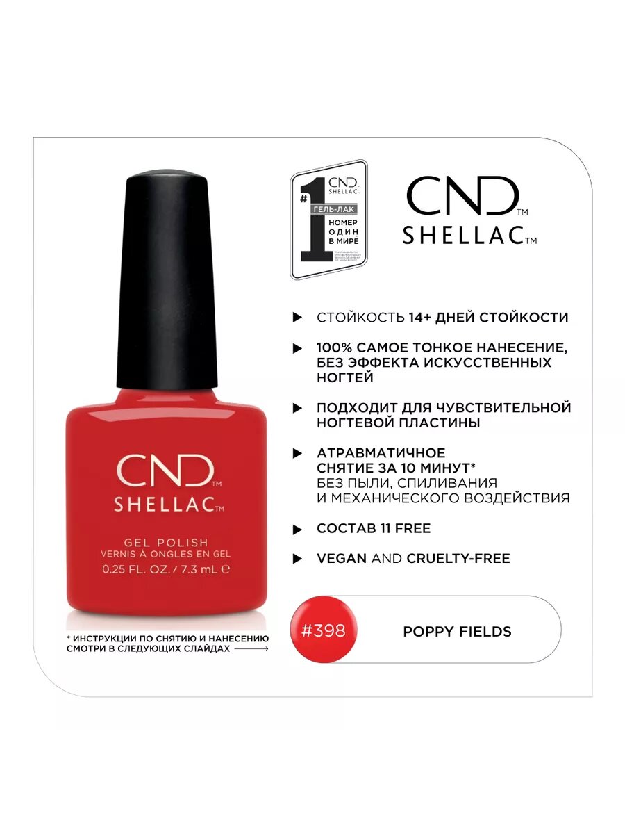 Гель-лак CND Shellac Poppy Fields #398, 7.3мл