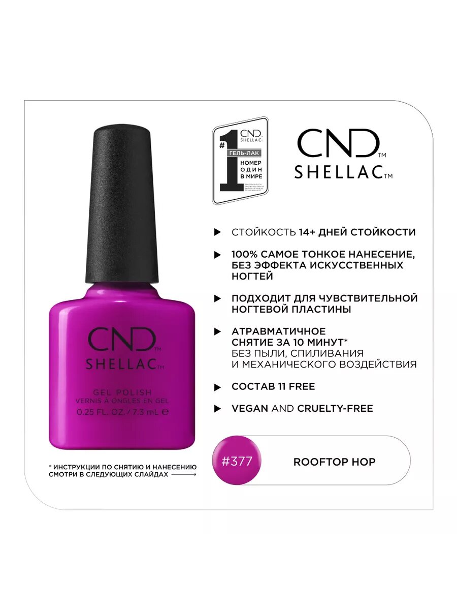 Гель-лак CND Shellac Rooftop Hop #377, 7.3мл
