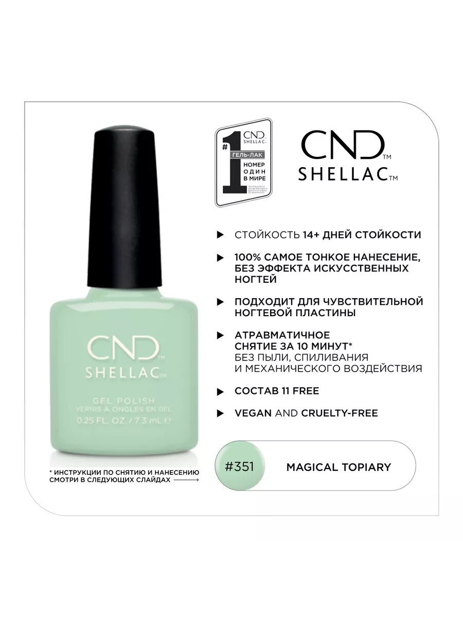 Гель-лак CND Shellac Magical Topiary #351, 7.3мл