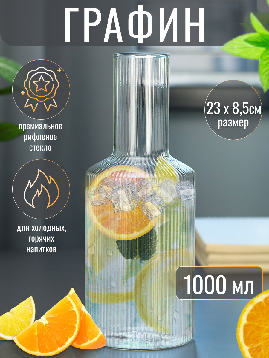 Графин MILAND 1000ml, для воды, сока, коктейлей, стекло, прозрачный