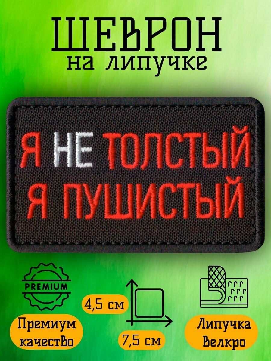 Нашивка, шеврон, патч на липучке Я не толстый