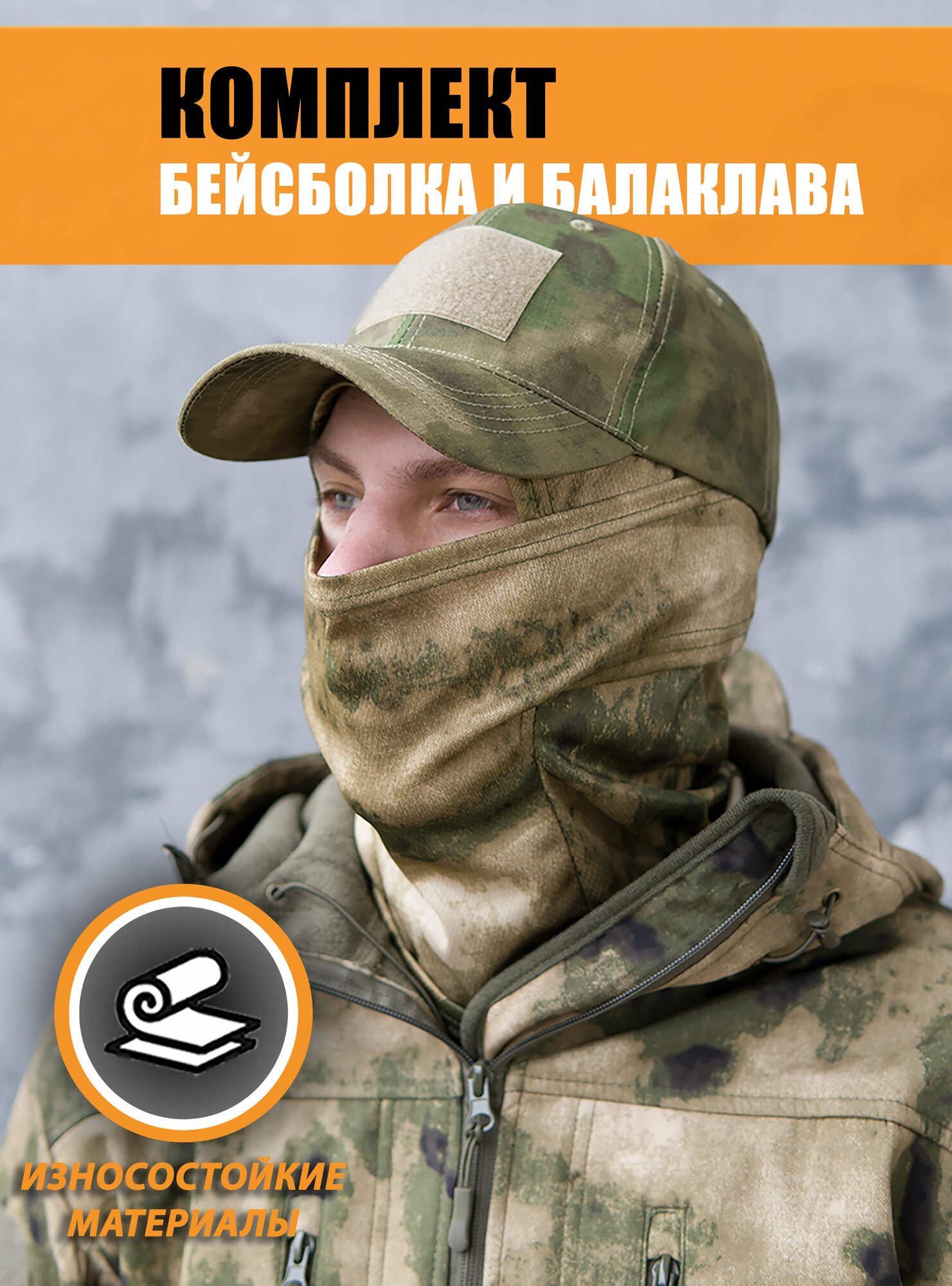 Комплект бейсболка + балаклава тактическая, Цвет: Мох i